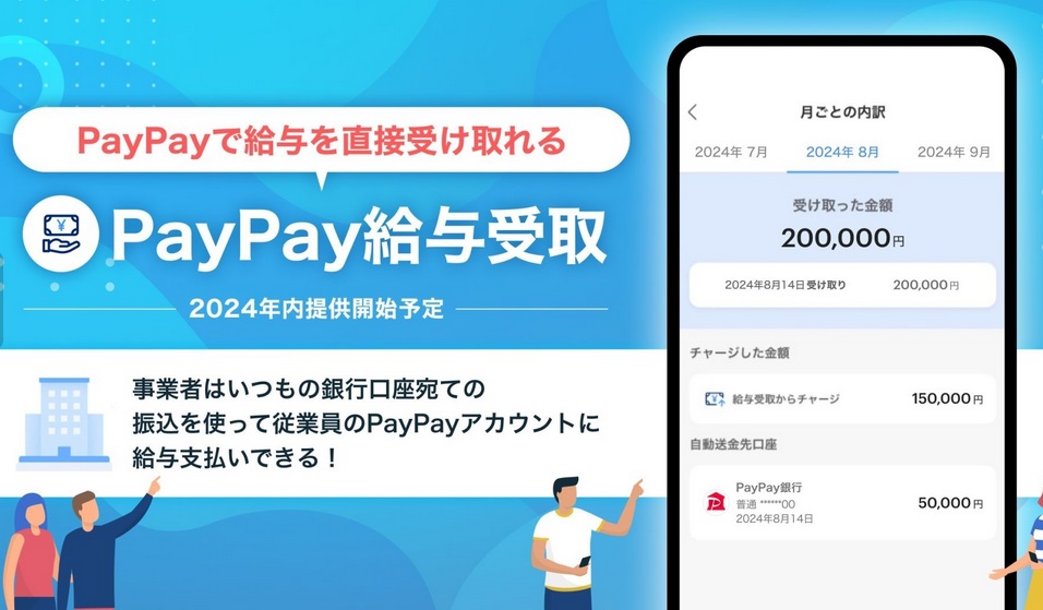 PayPayで給与支給 - 人事・労務の専門家 佐藤社会保険労務士事務所